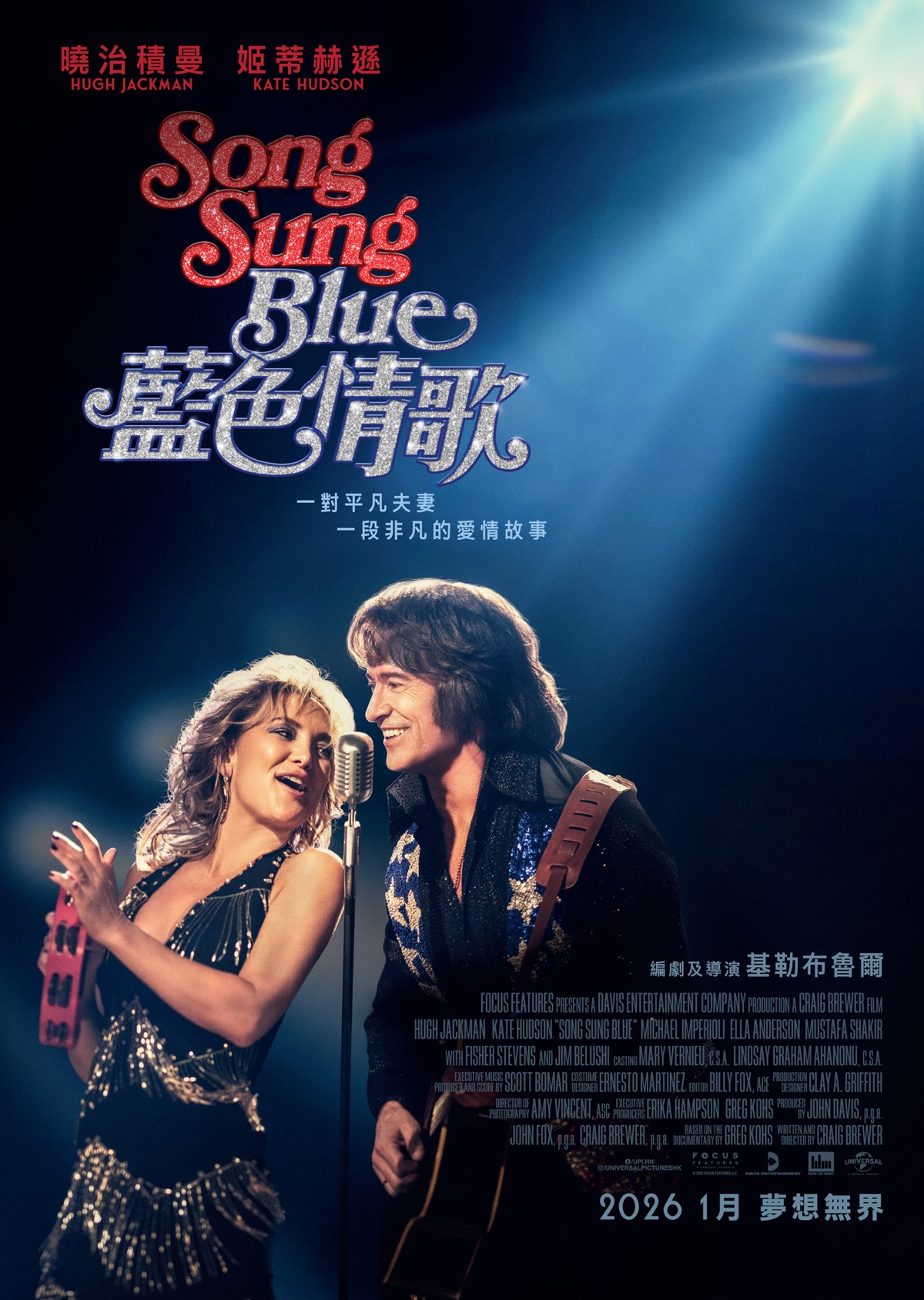 SONG SUNG BLUE on the big screen in January 2026 - wcity.com